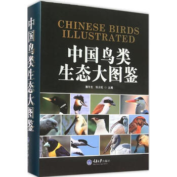 中国鸟类生态大图鉴 郭冬生,张正旺 主编  书籍