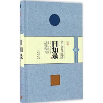 日知录 郑若萍 注译 书籍