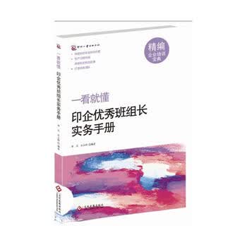 包邮：印企班组长实务手册 管理   图书