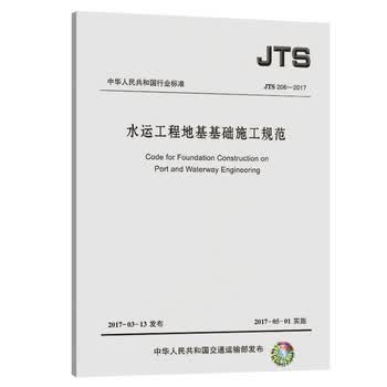 水运工程地基基础施工规范 JTS 206-2017