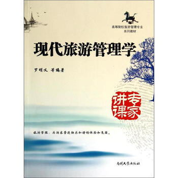 现代旅游管理学  作 罗明义 等 编者 书籍
