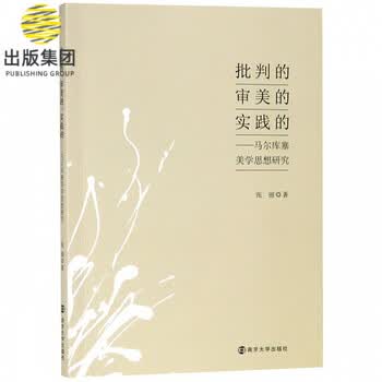 批判的审美的实践的--马尔库塞美学思想研究