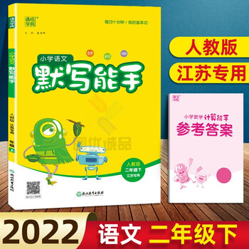 【江苏专用】2022春默写能手计算能手2年级下册语文部编人教版数学苏教版同步口算天天练习册二上下小能手 2022春 语文默写能手 2年级下册