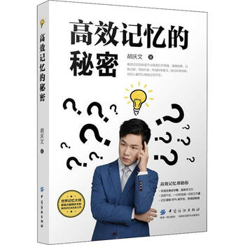高效记忆的秘密