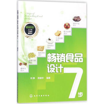 畅销食品设计7步 刘静,邢建华 编 书籍