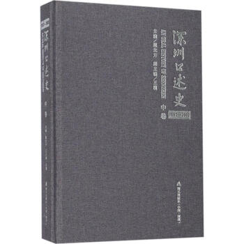 深圳口述史1992-2002.中卷