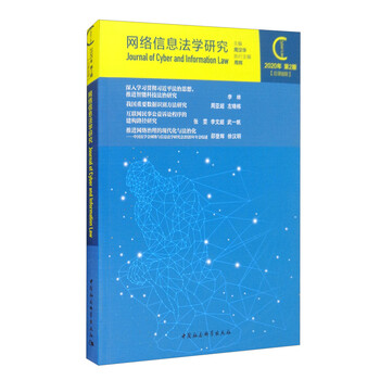 网络信息法学研究（2020年第2期 总第8期）