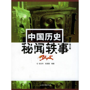中国历史秘闻轶事(修订版)【正版书籍，售后无忧】