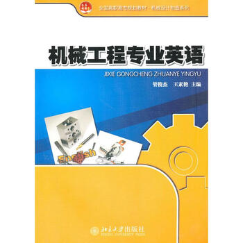 机械工程专业英语
