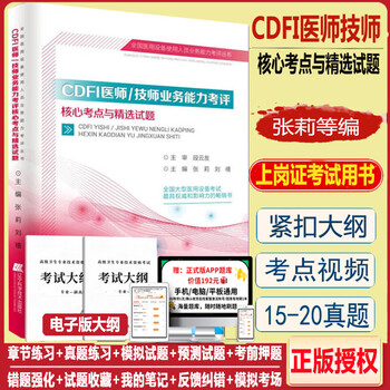 cdfi医师大型设备上岗证B超超声彩超CDFI技师业务能力考评核心考点与精选试题彩色多普勒考试书试题