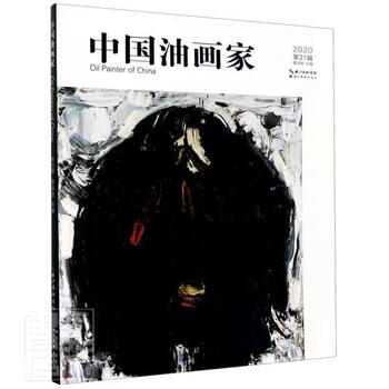 中国油画家(第21辑)蔡国胜湖北社有限公司9787571205959 绘画书籍