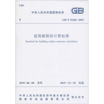 建筑碳排放计算标准 GB/T 51366-2019 住建部发布  书籍