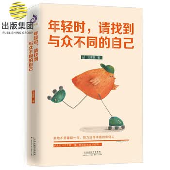 年轻时，请找到与众不同的自己