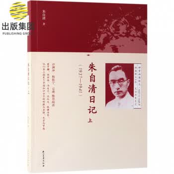 朱自清日记(上1937-1941)