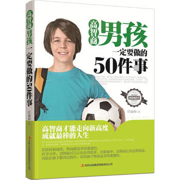 高智商男孩一定要做的50件事