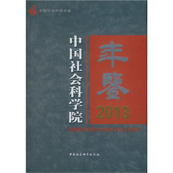 包邮：2013-年鉴 社会科学 *年鉴  图书