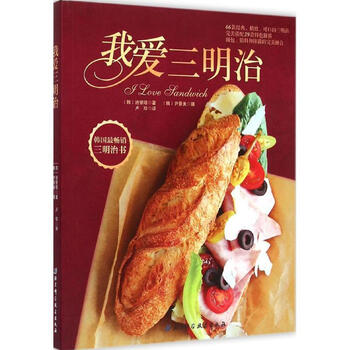 我爱三明治 (韩)池银暻　著,(韩)尹景美　摄,卢珍　译【正版书】
