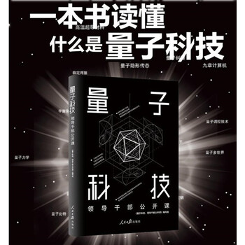 量子科技：领导干部公开课 人民日报出版社