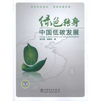 绿色转身：中国低碳发展