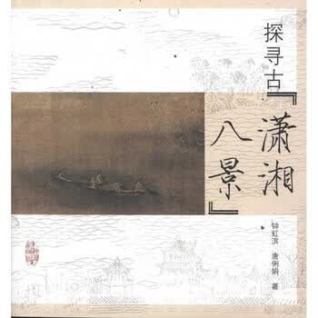 探寻古“潇湘八景”