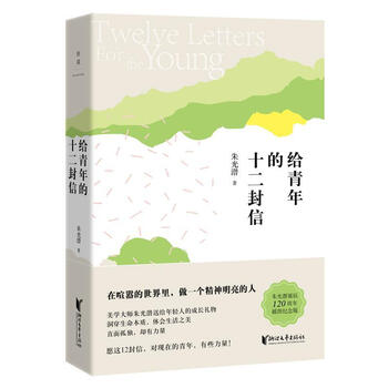 给青年的十二封信:朱光潜浙江文艺出版社9787533948245 哲学书籍