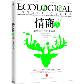 [上新] 情商5 【美】丹尼尔·戈尔曼(Daniel Goleman)著 中信出版社