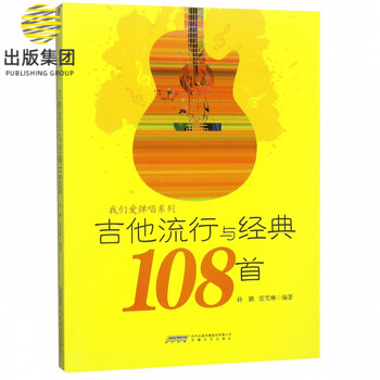 吉他流行与经典108首/我们爱弹唱系列