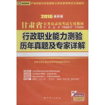 行政职业能力测验历年真题及专家详解(新版)