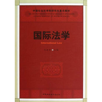 国际法学 朱晓青 法律 9787516119082