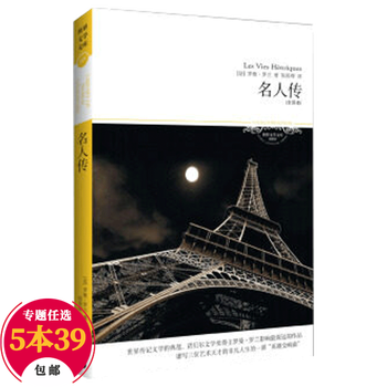 【包邮】传记领袖首脑 名人传（全译本）