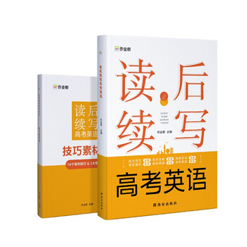 作业帮 高考英语 读后续写 附赠技巧素材册 新高考新题型