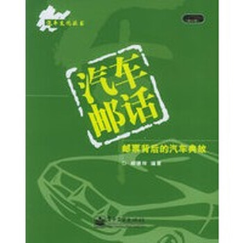 汽车邮话：邮票背后的汽车典故——汽车文化丛书【正版图书，放心购买】