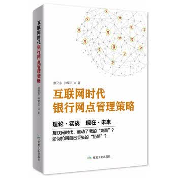 互联网时代的网点管理策略