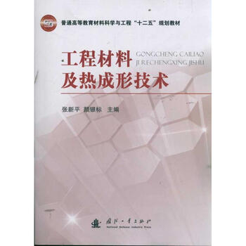 工程材料及热成型技术