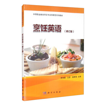 烹饪英语（修订版）