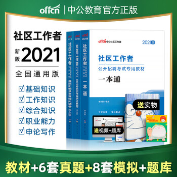 社区工作者考试2021社区工作者公开招聘考试教材一本通真题汇编考点精讲题库模拟试卷2020年社工考试