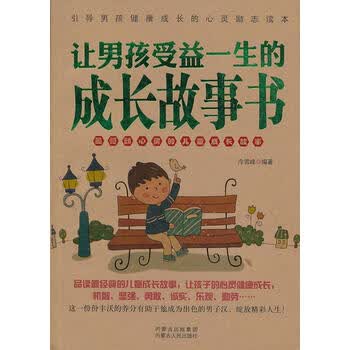 让男孩受益一生的成长故事书