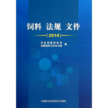 饲料 法规 文件 2014
