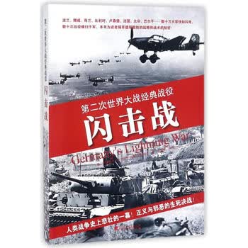 第二次世界大战经典战役 闪击战
