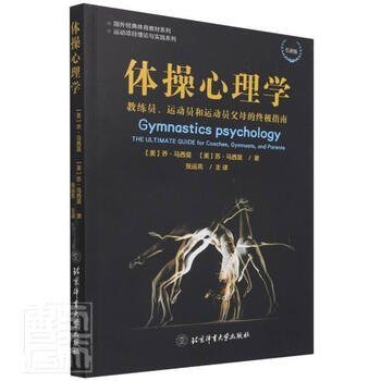 体操心理学(教练员运动员和运动员父母的指南版)/运动项目理论与实践系列/国外经典体育教材系列运动/健
