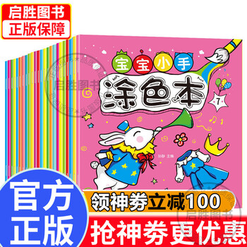 618活动】抢购立减100】宝宝潜能开发涂色画书全套24册早教启蒙认知3-6岁幼儿图画绘本教材儿童简笔画大全小手 红色