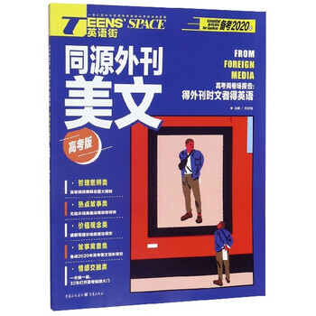 同源外刊美文(高考版备考2020年)/TEENS'