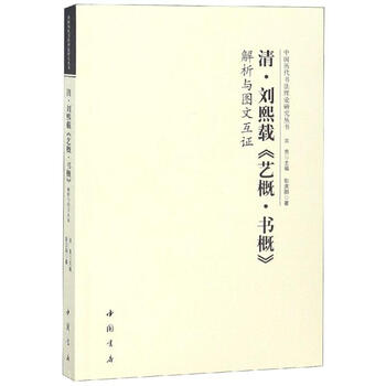 清刘熙载艺概书概解析与图文互证 洪亮  书籍