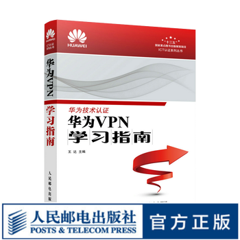 华为VPN学习指南 华为技术认证 网络工程师教程 VPN教程书籍 ICT认证书