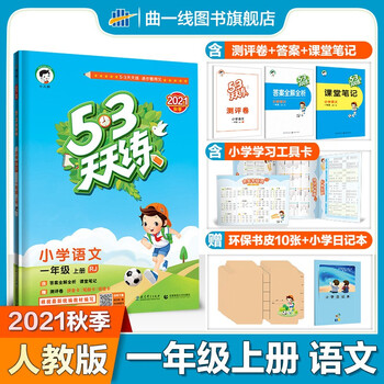 曲一线官方2021秋五三天天练小学语文一年级上册RJ人教部编版53天天练1年级上册语文同步训