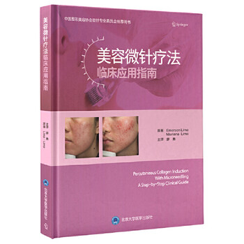   美容微针疗法临床应用指南 EmersonLima.MarianaLima著,廖勇主译 北