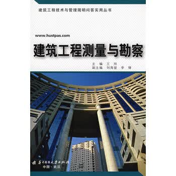 建筑工程测量与勘察(王旭)【正版图书 放心购买】