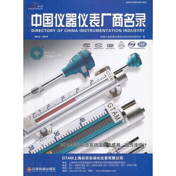 中国仪器仪表厂商名录 机械工业仪器仪表综合技术经济研究所 编  书籍