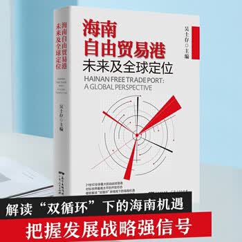 海南自由贸易港未来及全球定位 吴士存