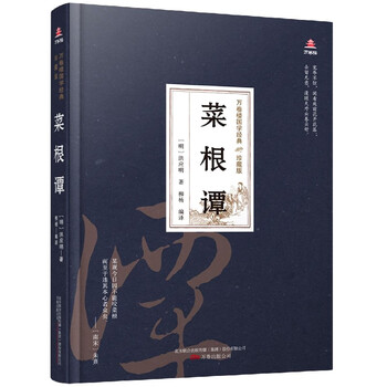 菜根谭(珍藏版)(精)/万卷楼国学经典